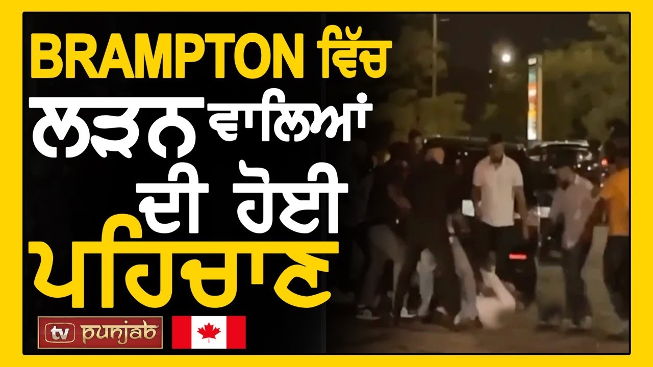 BRAMPTON ਵਿੱਚ ਲੜਨ ਵਾਲਿਆਂ ਦੀ ਹੋਈ ਪਹਿਚਾਣ | Canada News - YouTube