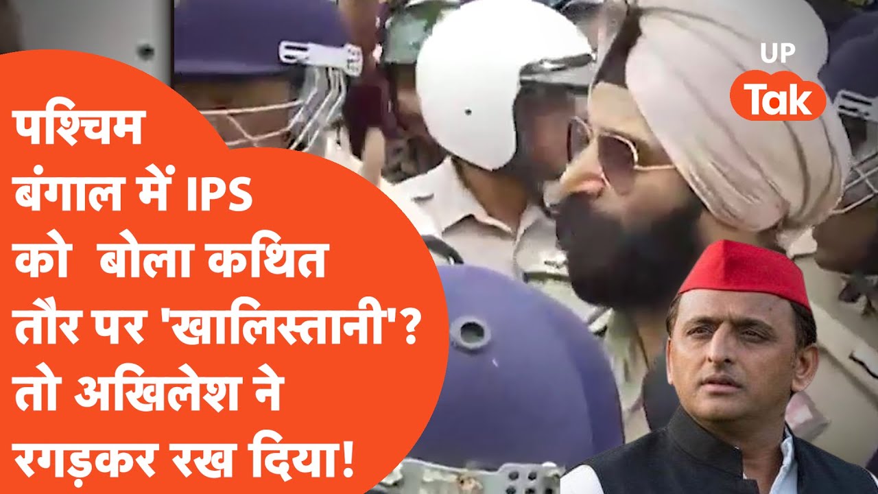 SandeshKhali News:संदेशखाली में मचे बवाल के बीच IPS को कथित तौर पर कहा गया 'खालिस्तानी'? अखिलेश ...