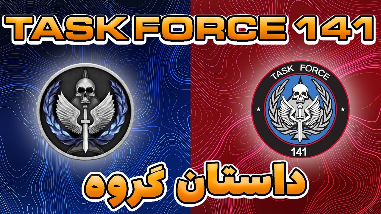 TASK FORCE 141 داستان گروه - YouTube