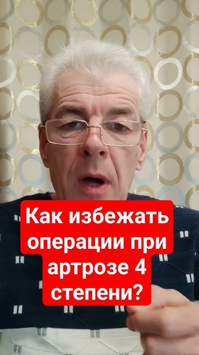 Как избежать операции при артрозе 4 степени суставыболят