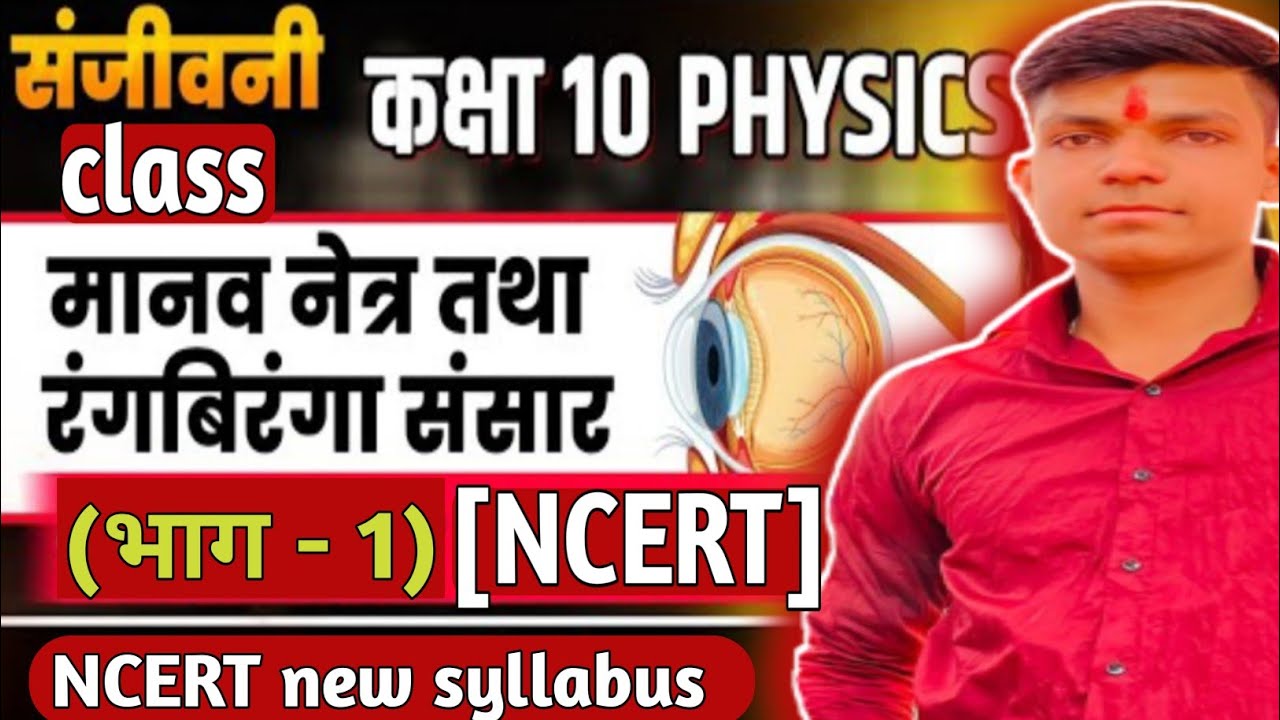 मानव नेत्र तथा रंगबिरंगा संसार | Manav Netra | human eye and colourful ...