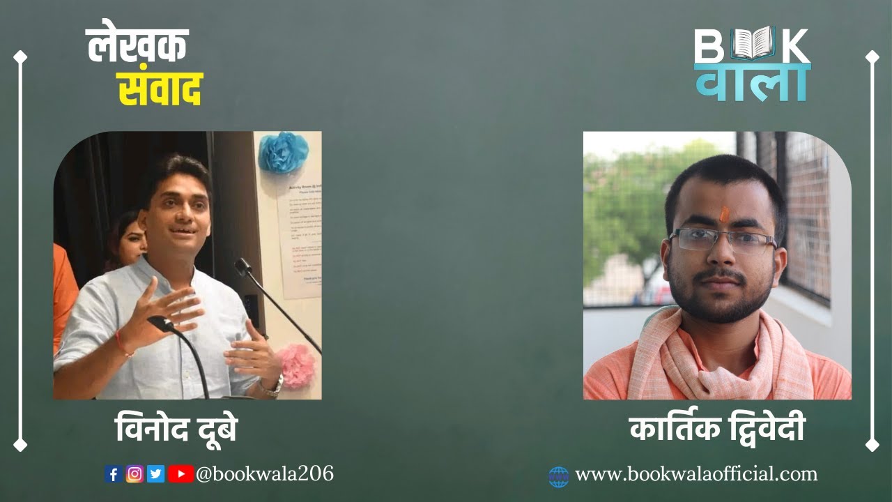 lekhak samvad| vinod dubey On Jahazi, | Kartik Dwivedi | BOOK वाला - YouTube