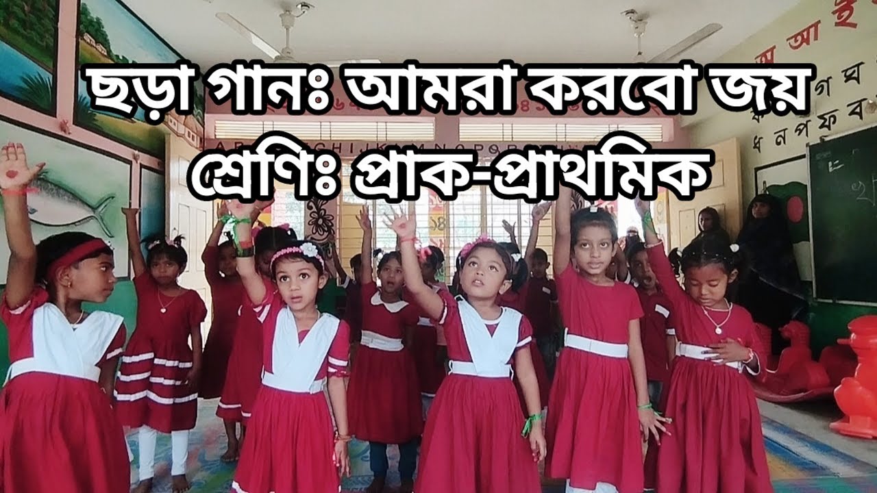 আমরা করবো জয়।। Amra Korbo Joy ।। Chotoder Gaan Bangla।। Bangla Rhymes ...