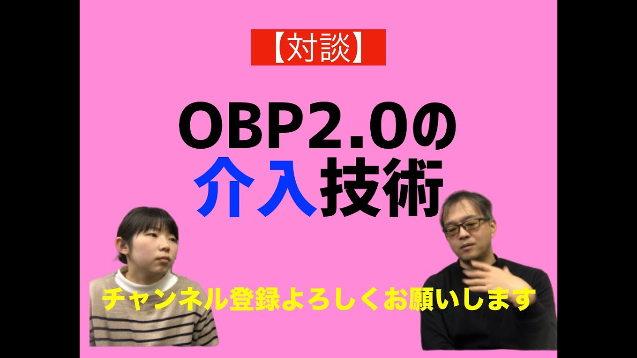 【対談】OBP2.0の介入は問題点を改善するのか利点を伸ばすのか？ - YouTube