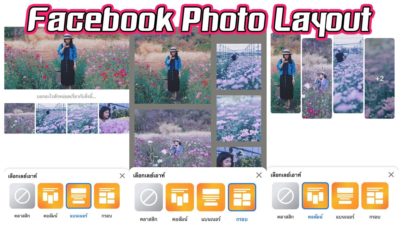 เล่น Facebook Photo Layout ในปี 2021 - YouTube