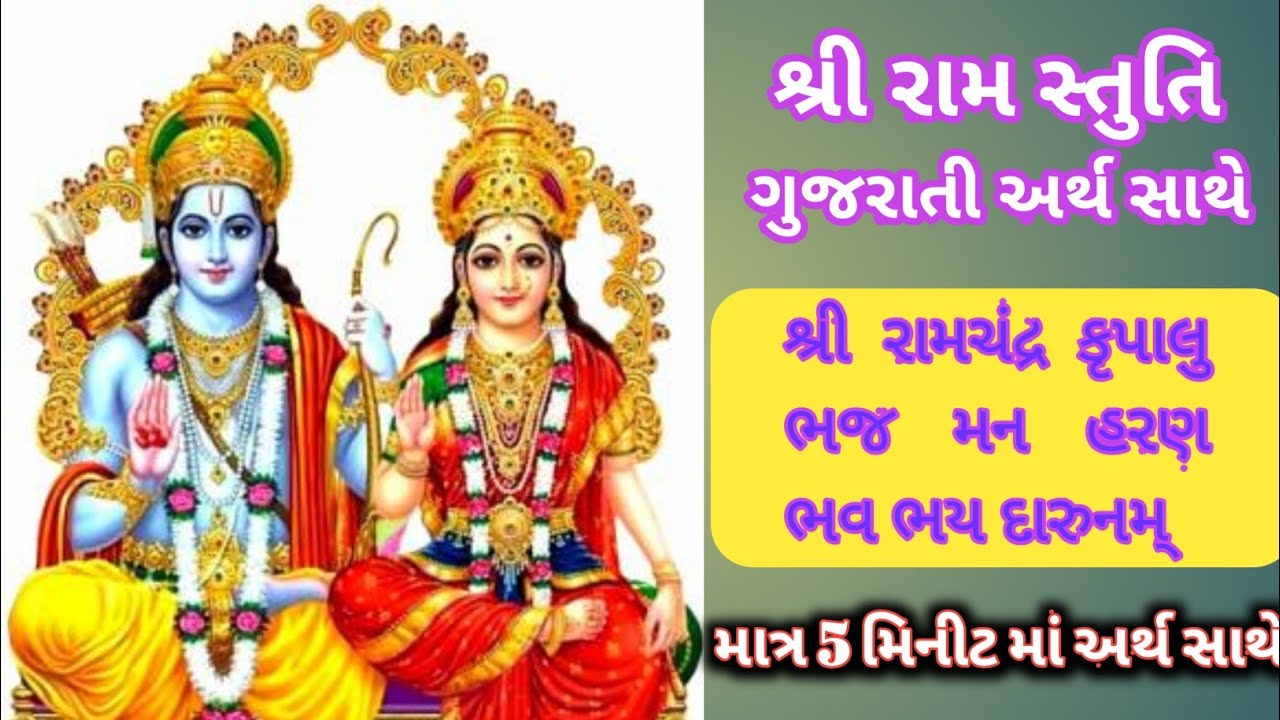 શ્રી રામ સ્તુતી ગુજરાતી અર્થ સાથે gujarati arth sathe Ram stuti shree ...