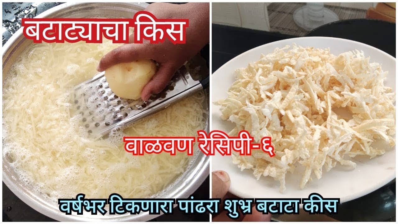 बटाट्याचा पांढराशुभ्र आणि लांबसडक किस बनवायची पद्धत|batata kiss by swad ...