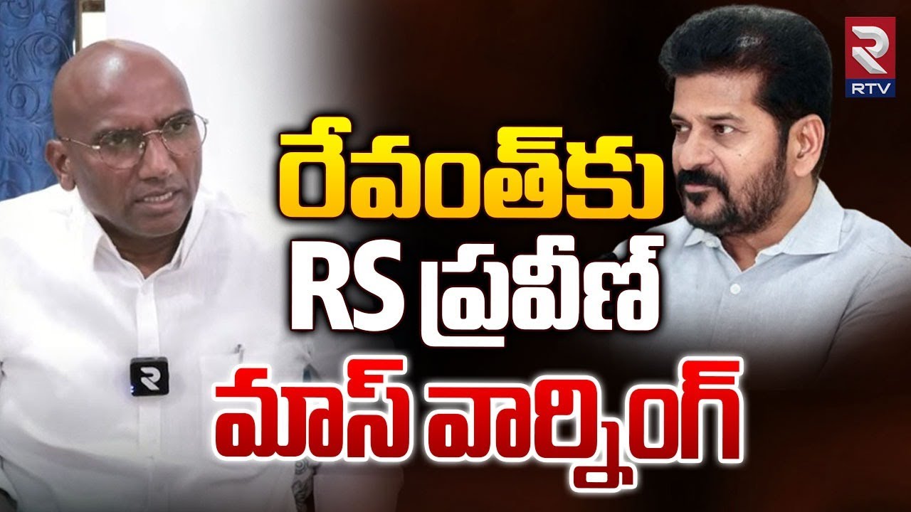రేవంత్ కు RS ప్రవీణ్ మాస్ వార్నింగ్ | RS Praveen Kumar Mass Warning to ...