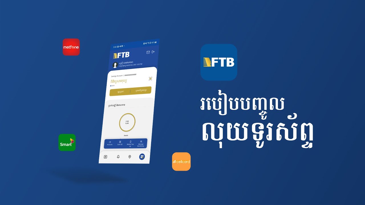 របៀបបញ្ចូលលុយទូរស័ព្ទតាមរយៈ FTB Mobile - YouTube