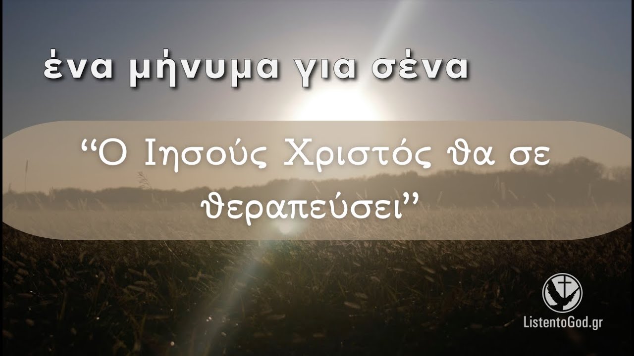 ΕΝΑ ΜΗΝΥΜΑ ΓΙΑ ΕΣΕΝΑ | "Ο Ιησούς Χριστός θα σε θεραπεύσει" - YouTube