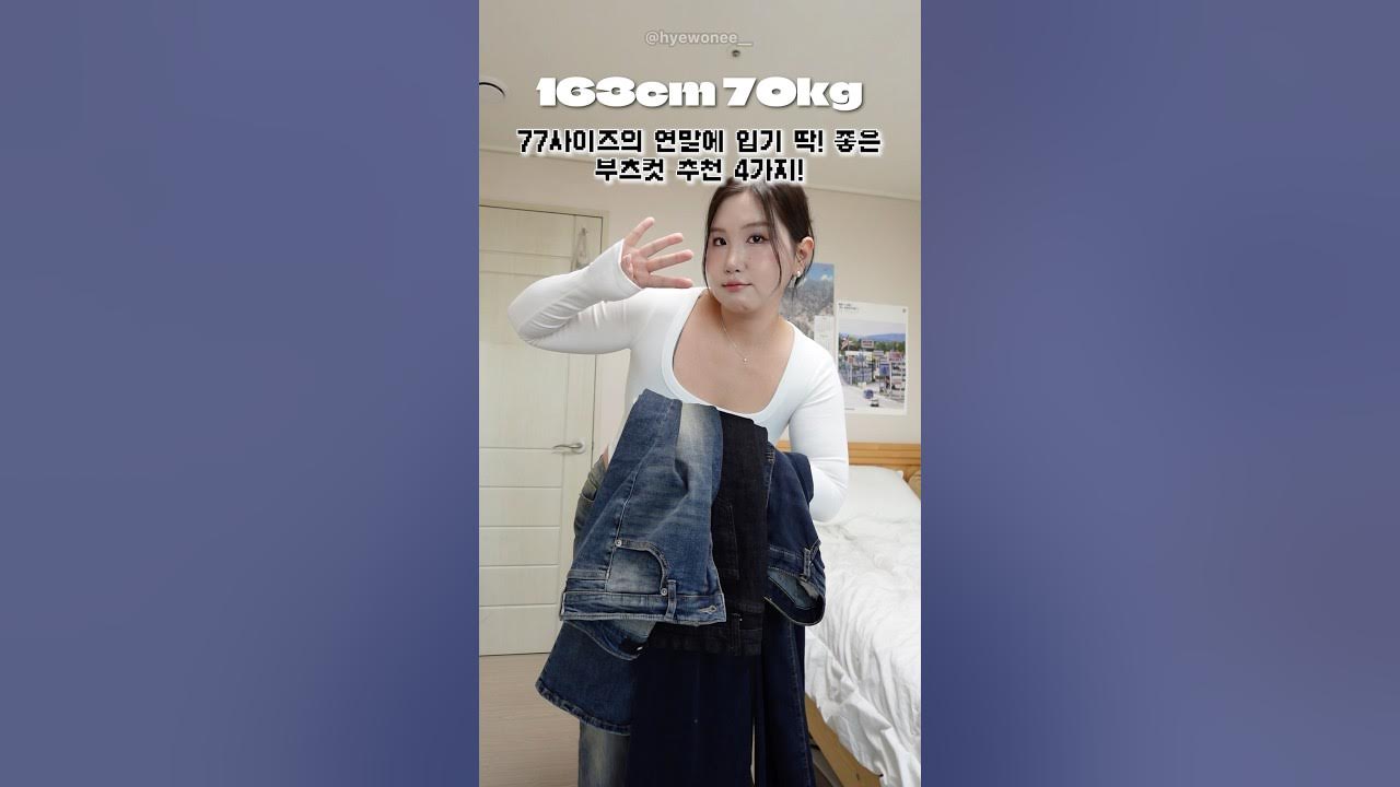163cm 70kg • 77사이즈의 연말에 입기 딱 좋은 부츠컷 추천 4가지! ⁺⸜(･ ᗜ ･ )⸝⁺ #shorts #77사이즈 #청바지 #추천 - YouTube