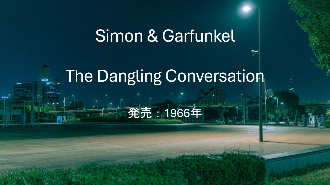 【和訳】Simon & Garfunkel - The Dangling Conversation - YouTube
