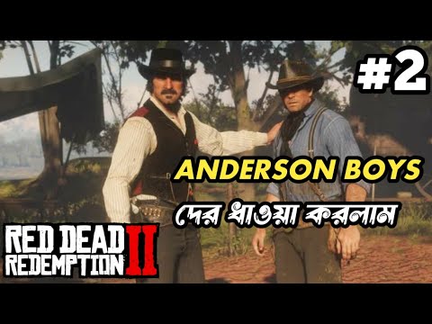 CHASING THE ANDERSON BOYS | THE NEW SOUTH | ep 2 RDR2 BANGLA ...