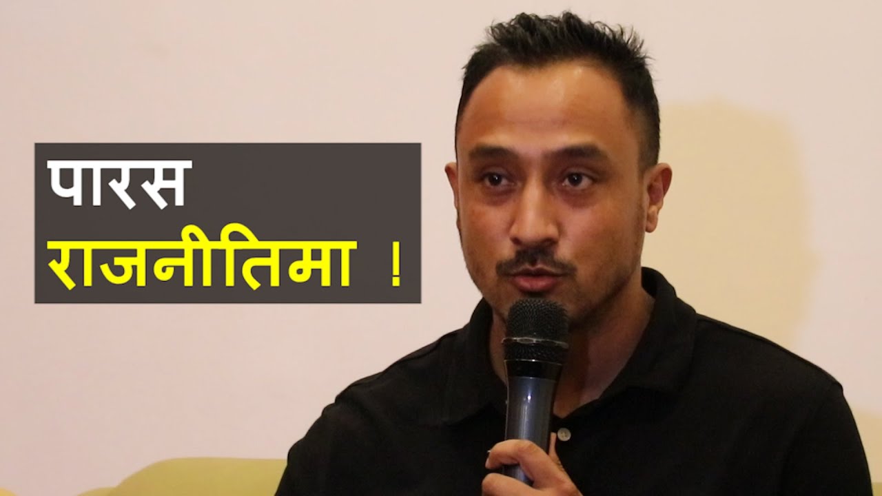 सन्यासपछि पारसले भने- अवसर आए राजनीतिमा आउँछु || Paras Khadka ...