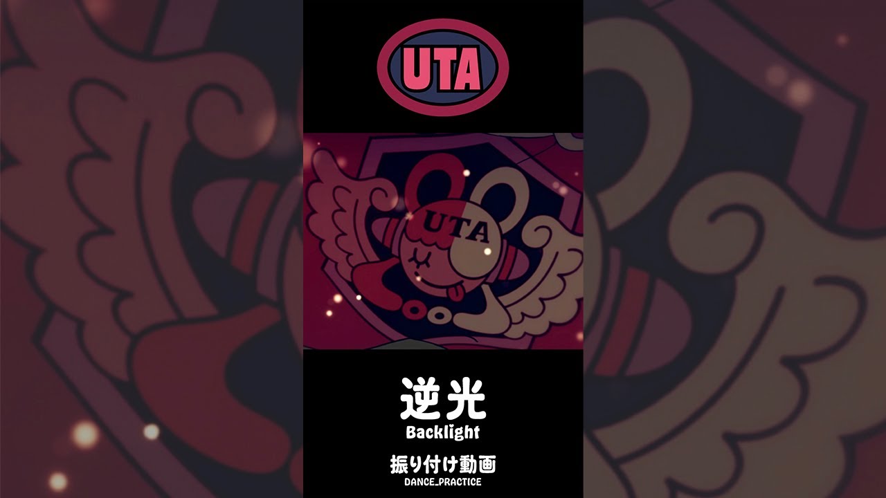 【ウタ】『逆光』振付動画／ "Backlight" Dance Practice【UTA】#Shorts - YouTube