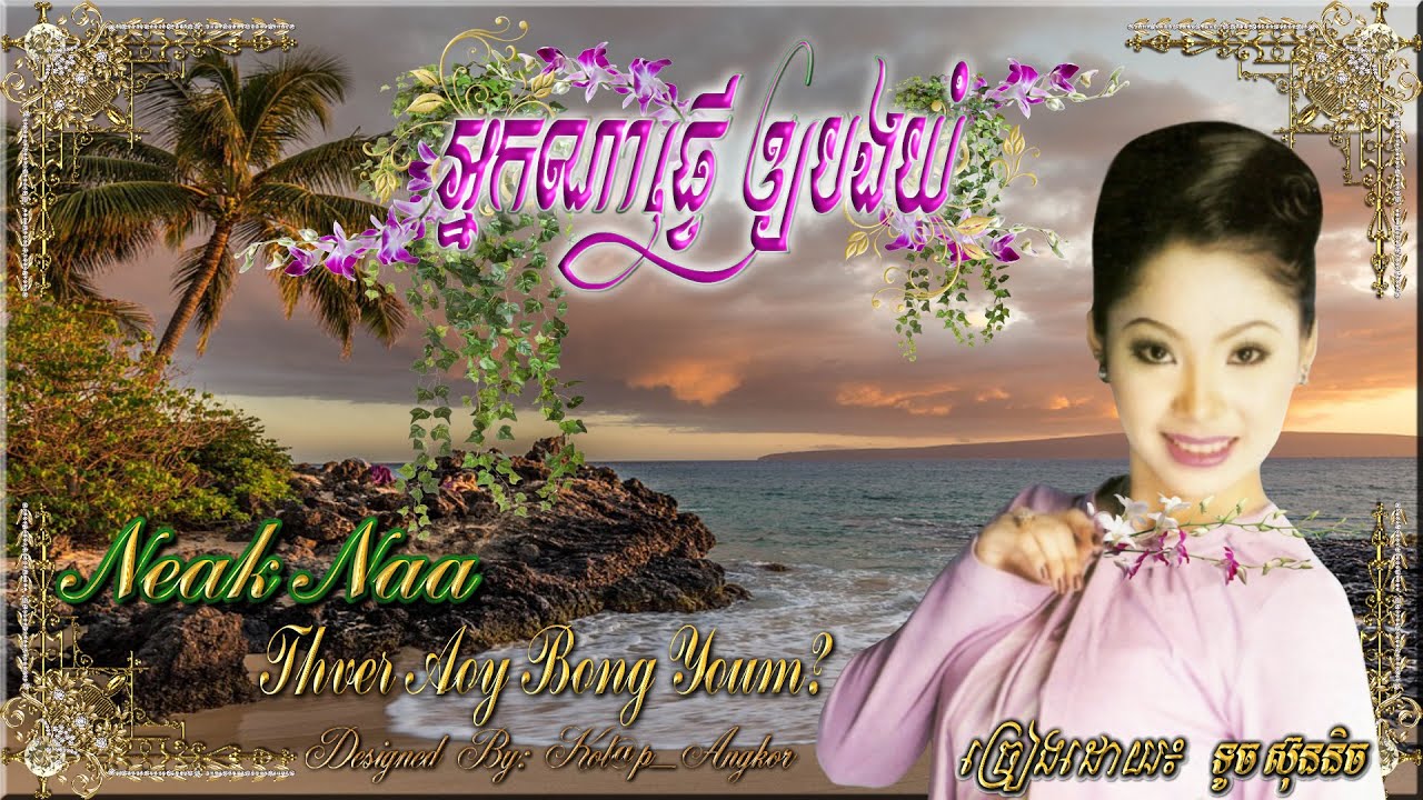 ៚🍃🌺 អ្នកណាធ្វើឲ្យបងយំ / Neak Naa Thver Aoy Bong Youm? 🌺🍃៚ ច្រៀងដោយ៖ កញ្ញា ទូច ស៊ុននិច | Touch ...