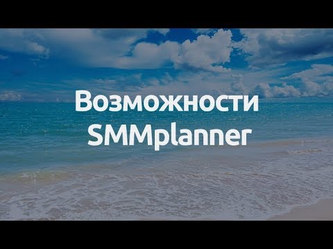 Возможности SMMplanner - YouTube
