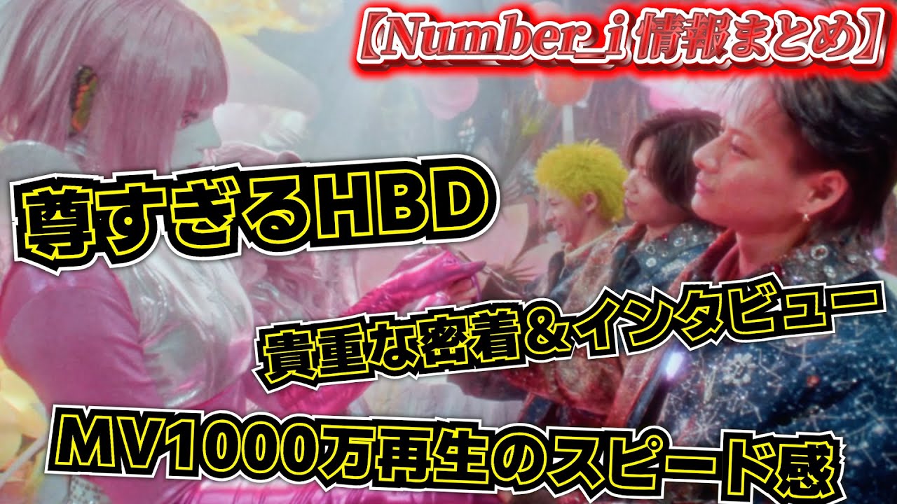 【Number_i 情報まとめ】貴重な密着＆インタビュー番組は？ / 『3XL』MV1000万再生のスピードがヤバすぎた / 尊すぎたHBD ...
