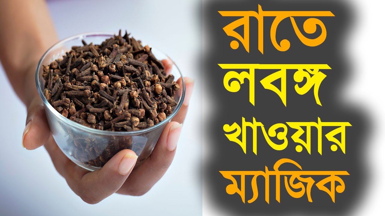 লং তথা লবঙ্গ খাওয়ার গুণাগুণ, উপকারিতা এবং খাওয়ার নিয়ম | Lobongo ...