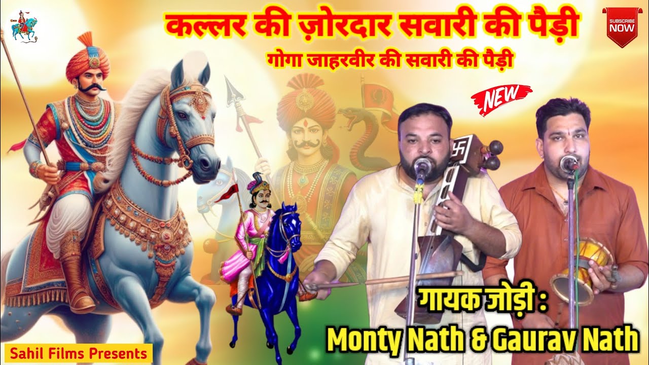 कल्लर की जोरदार सवारी की पैड़ी। JAHARVEER GOGA JI KI PAIDI। MONTY NATH ...