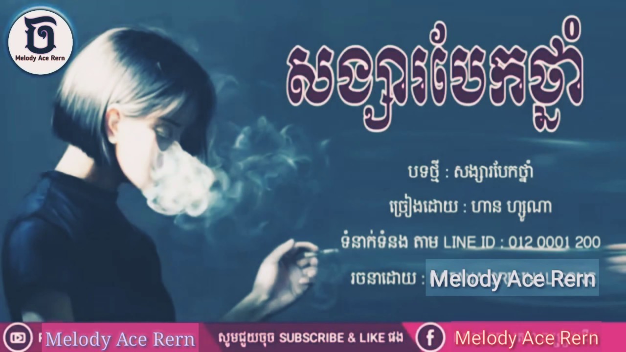 បទថ្មី 2019 សង្សារបែកថ្នាំ - Songsa Bek Tnam - ហាន ហ្សូណា - ( full song ...