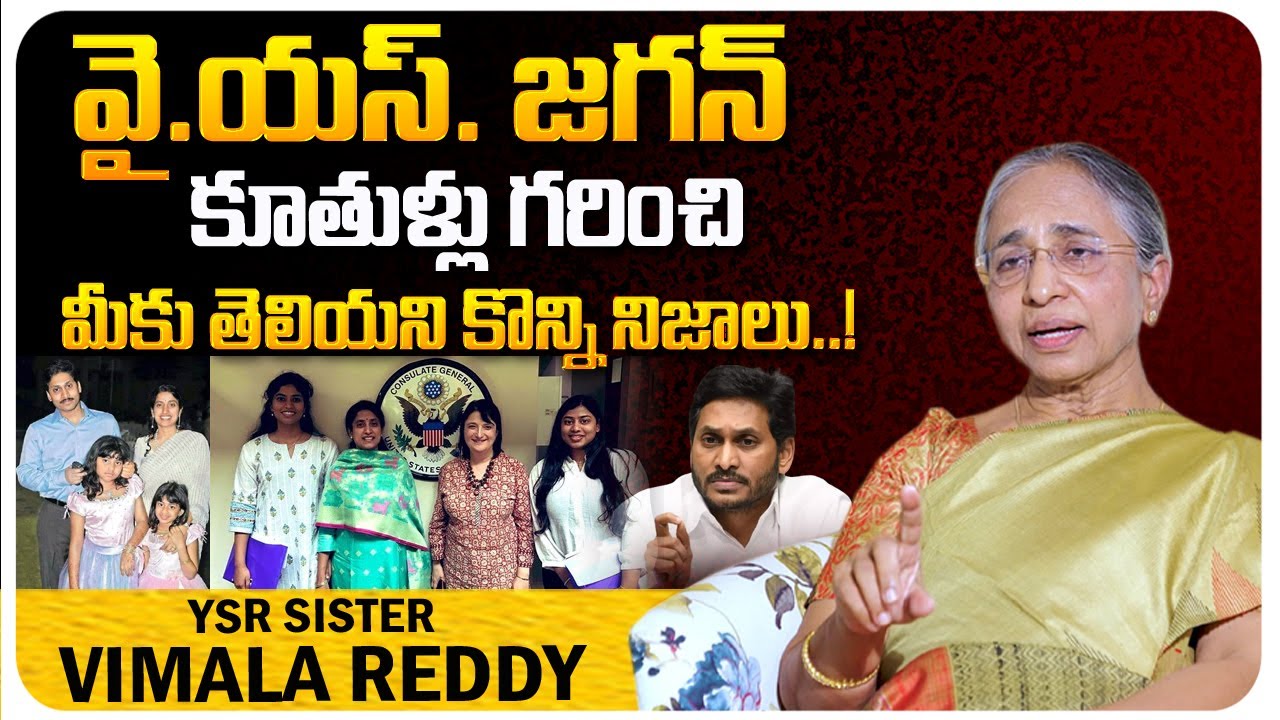 YS Vimala Reddy About AP CM YS Jagan Daughters Harsha Reddy and Varsha ...