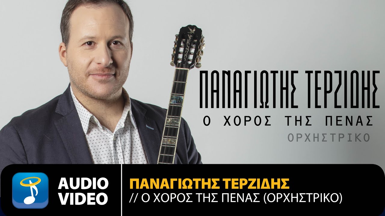 Παναγιώτης Τερζίδης - Ο Χορός Της Πένας (Ορχηστρικό) | Official Audio ...