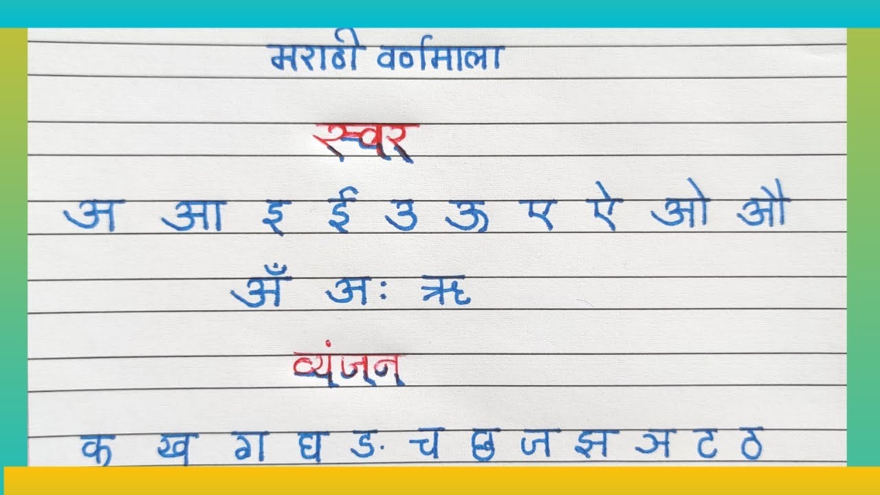 Marathi Varnamala Marathi Swar Aani Vyanjan marathi-varnamala-marathi-swar-aani-vyanjan