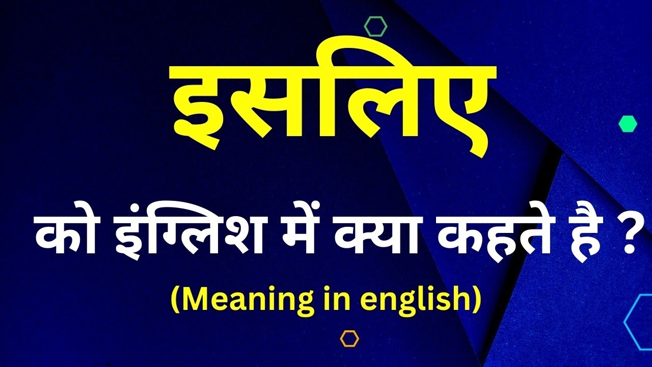 इसलिए को इंग्लिश मे क्या कहते हैं || isliye ka english meaning || word ...