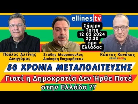 50 Χρόνια Μεταπολίτευσης Γιατί η Δημοκρατία δεν ήρθε Ποτέ στην Ελλάδα ...