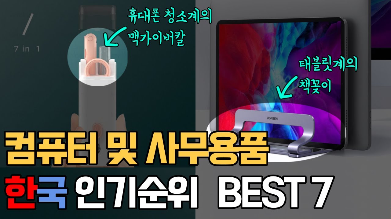 알리익스프레스 컴퓨터 및 사무용품 한국 인기순위 Best 7 알리익스프레스 Aliexpress 알리 Youtube