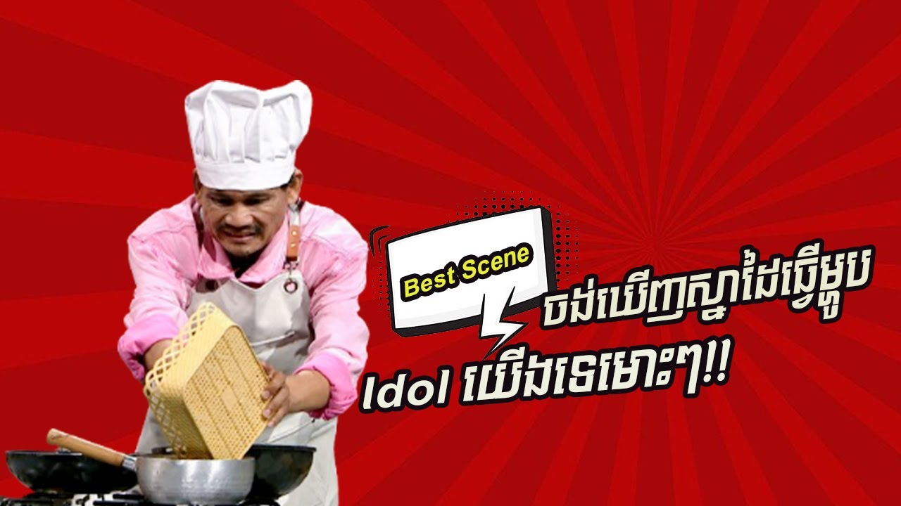 ធ្វើបណ្ដើរផ្ទៀងស្ដាប់អ្នកគ្រូបណ្ដើរ😂| Shadow Chef EP01 [Best Scene ...