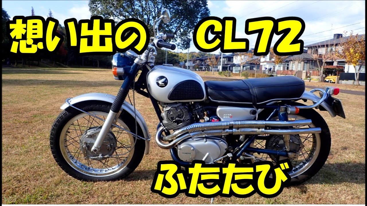 想い出のCL72 ふたたび HONDA CL72 type1 SCRAMBLER 250 cc - YouTube