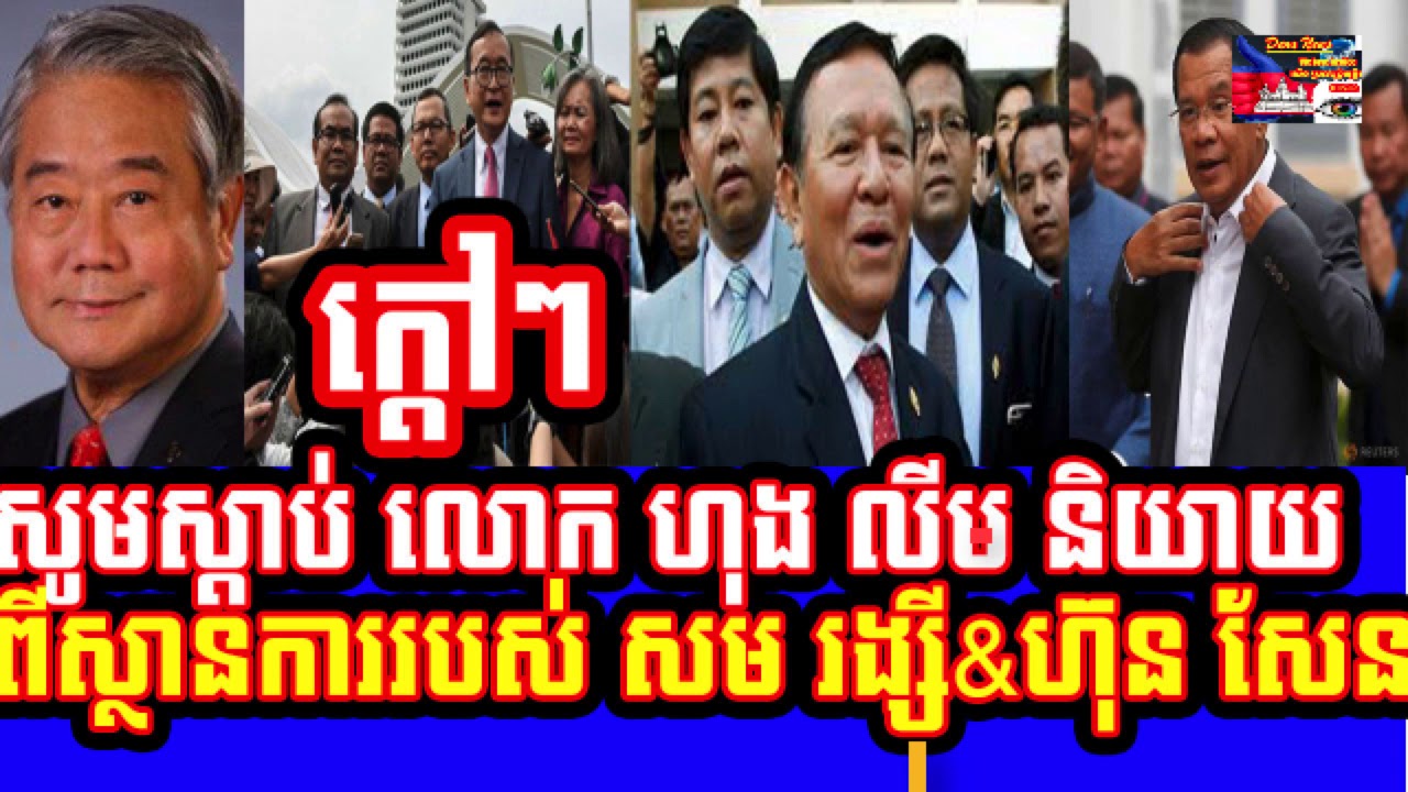 Hong Lim Speak about Sam Rainsy and Kim Sokha situation what is going ...