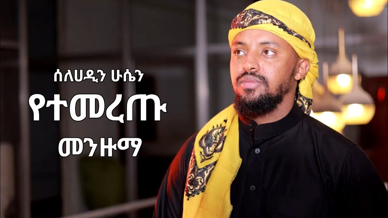 ሰለሀዲን ሁሴን ከፍተኛ እይታ ያለው ተወዳጅ መንዙማ | menzuma islam amharic | new menzuma ...