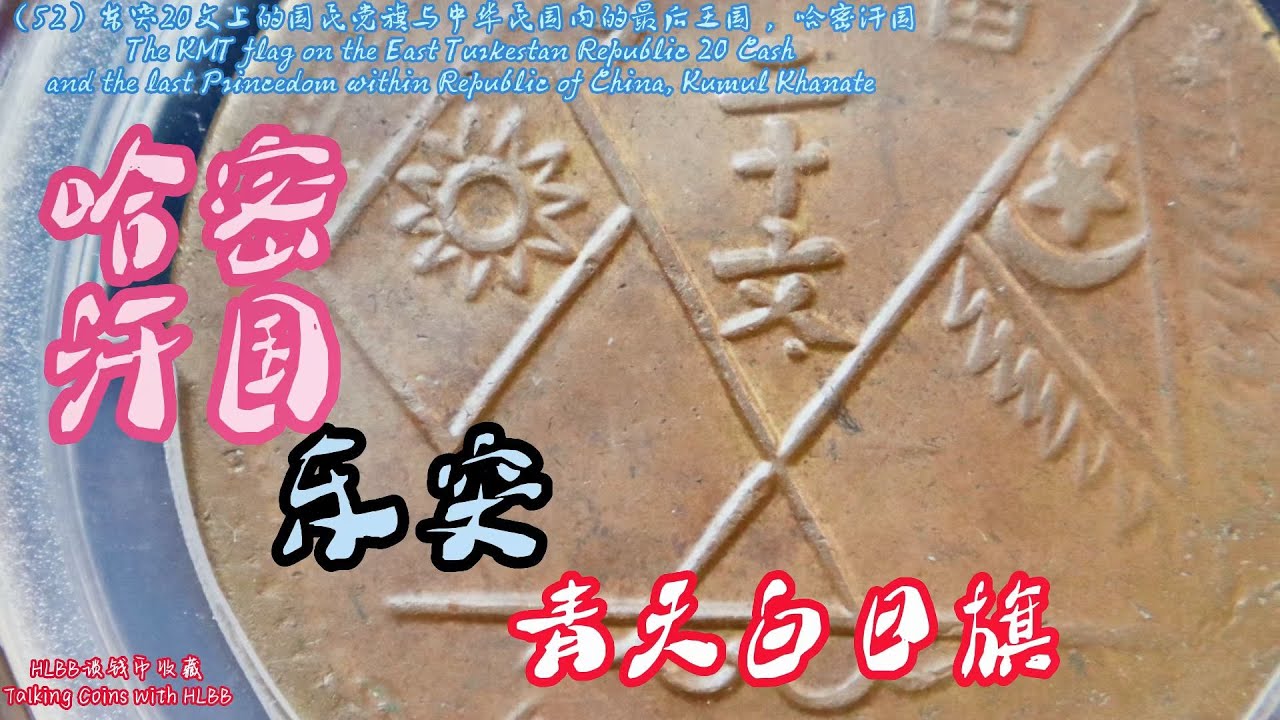 （52）东突20文上的国民党旗与中华民国内的最后王国 ，哈密汗国The KMT flag on the East Turkestan ...