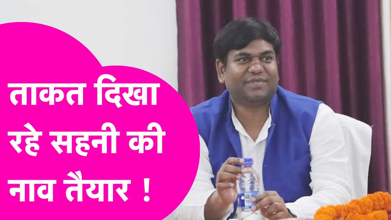 Explainer: Mukesh Sahani की नाव है तैयार, 6 Dec को हो जाएगा फैसला | Bihar Tak - YouTube