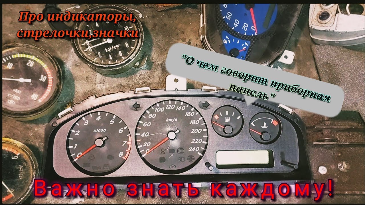 О чем может говорить приборная панель?Важно. - YouTube