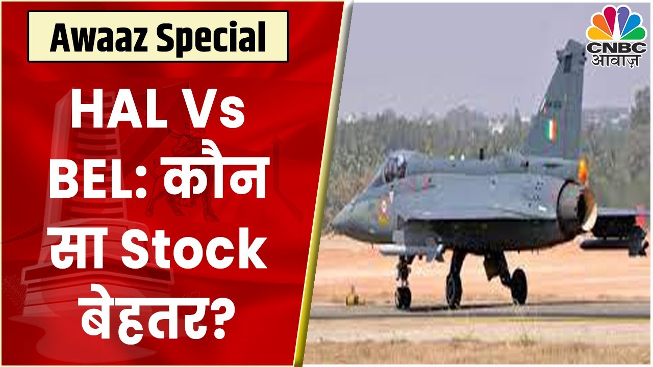HAL Vs BEL: कौन सा Stock अपने Sector में है बेस्ट, किसको खरीदने की दे ...