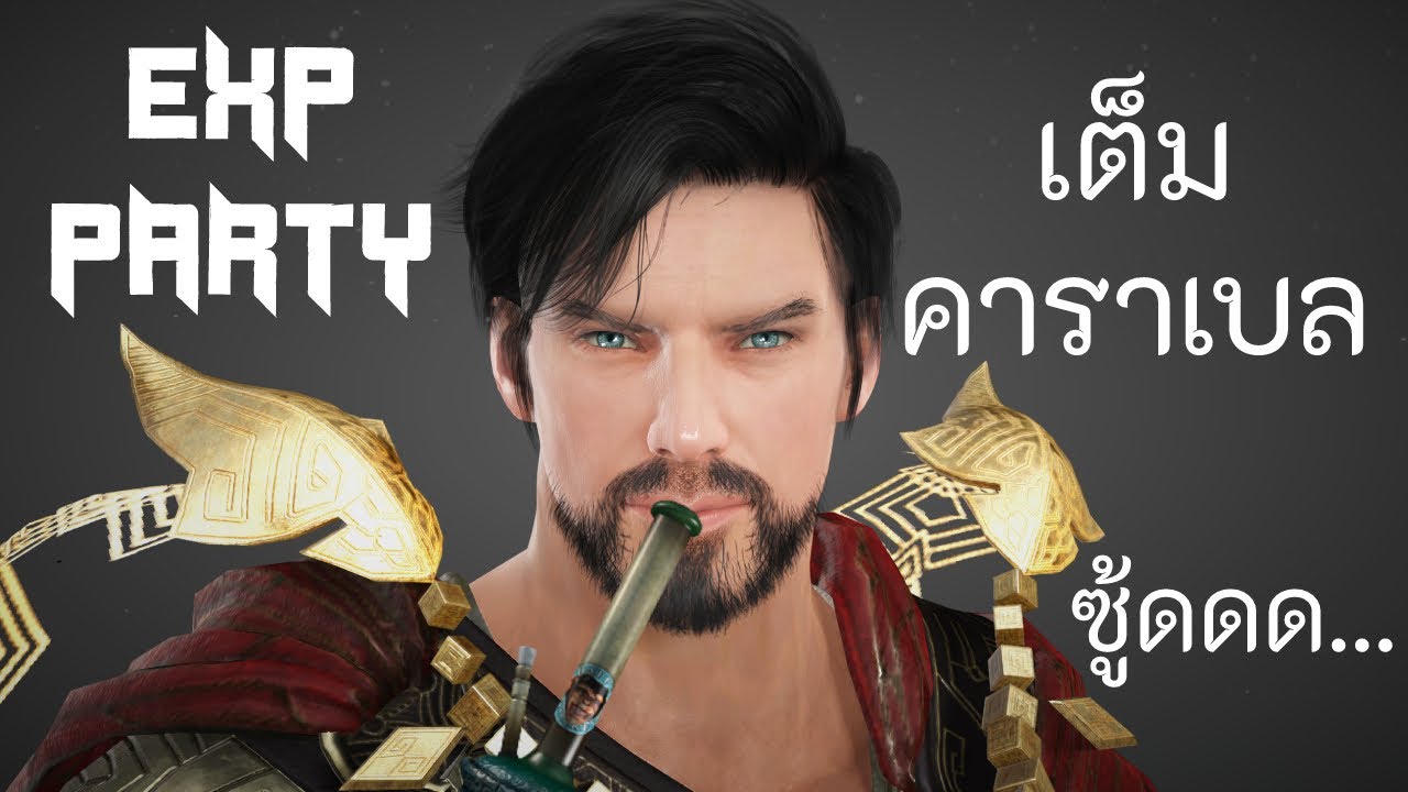 บูส EXP และทฤษฎี Party [ BDO : Black Desert Online ] - YouTube