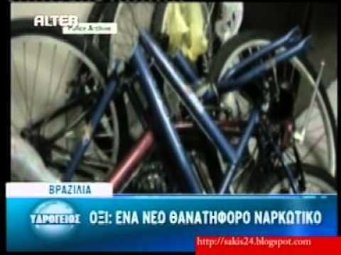 ΟΞΙ: ΕΝΑ ΝΕΟ ΘΑΝΑΤΗΦΟΡΟ ΝΑΡΚΩΤΙΚΟ. - YouTube