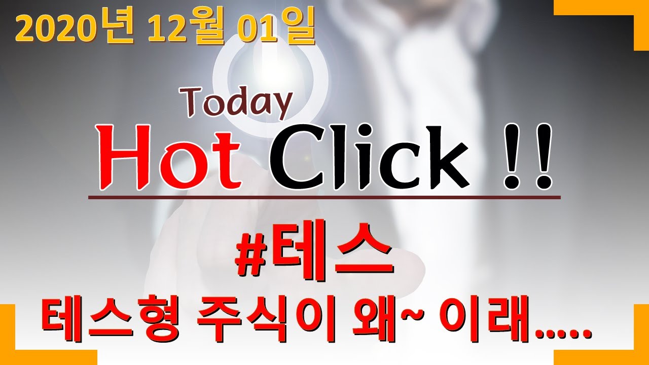 2020년 12월 1일 Hot Click 테스 - YouTube
