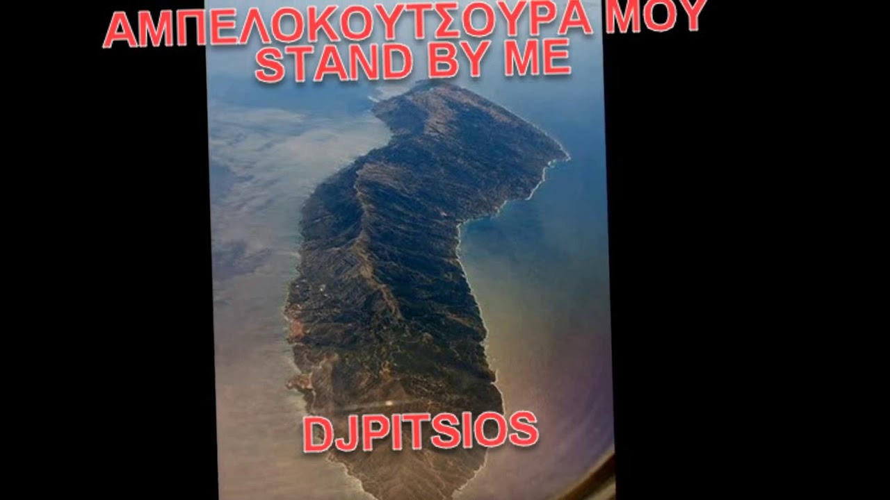 ΕΙΣΟΔΟΣ-ΑΜΠΕΛΟΚΟΥΤΣΟΥΡΑ ΜΟΥ STAND BY ME (DJPITSIOS) - YouTube