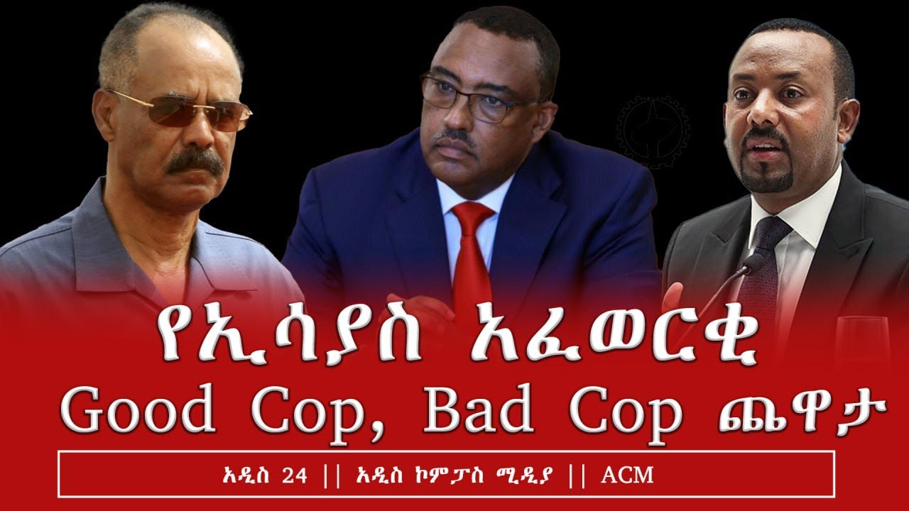 የኢሳያስ አፈወርቂ Good Cop, Bad Cop ጨዋታ - YouTube