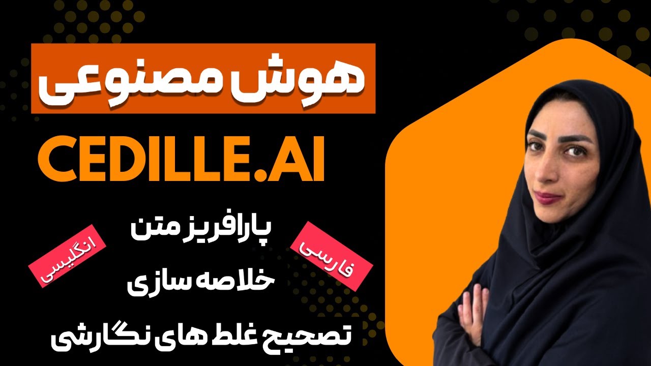 خلاصه‌نویسی، پارافریز و اصلاح متن با هوش مصنوعی cedille.ai | رفع غلط‌های نگارشی و املایی سریع ...