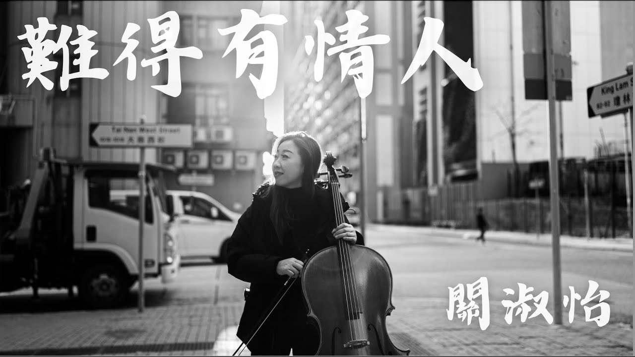 《難得有情人》關淑怡 - Clara Tsang Fung Cello Cover - YouTube
