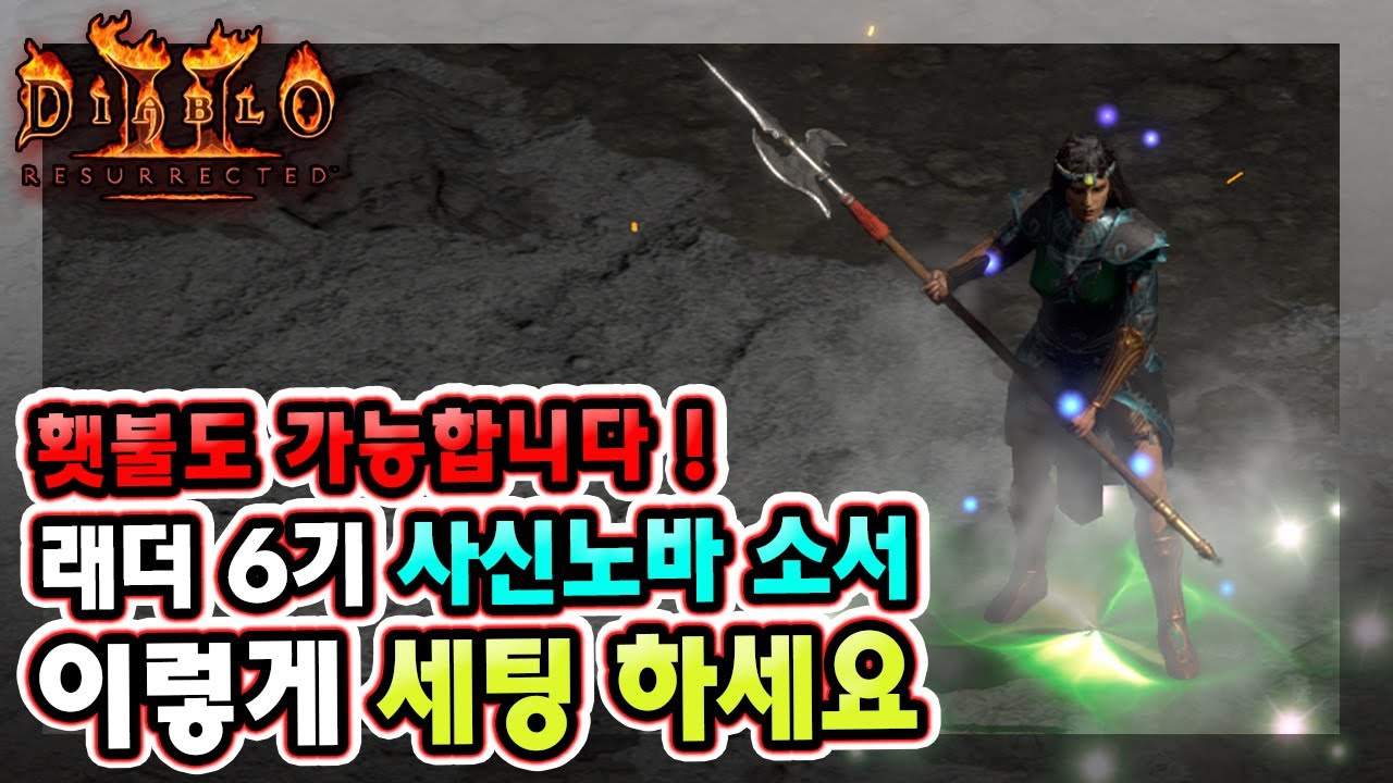 래더 6기 횃불도 가능한 사신노바 소서리스 아이템 세팅 및 스킬트리 따라 하세요 【디아블로2 레저렉션】 Youtube