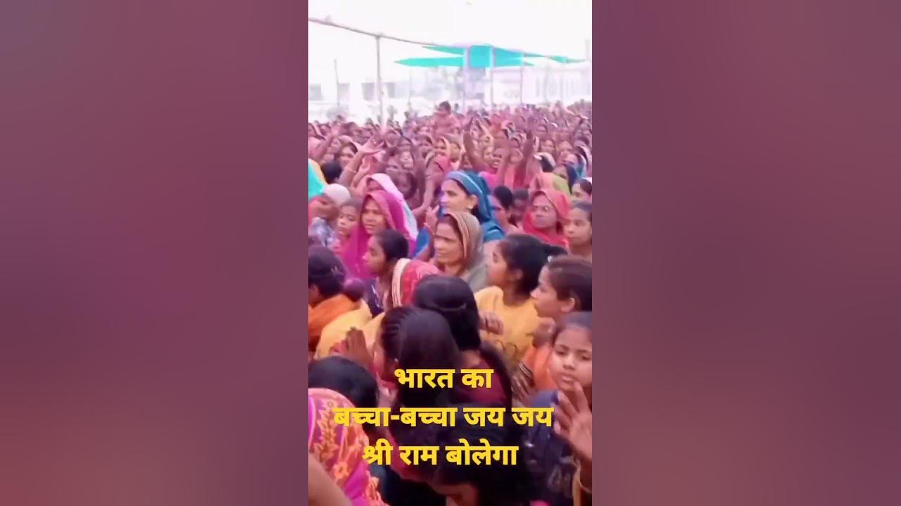 घर घर में अब एक ही नाम एक ही नारा गूंजेगा मेरा भारत का बच्चा बच्चा जय जय श्री राम बोलेगा