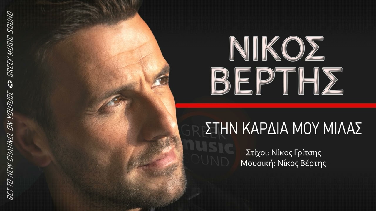 Νίκος Βέρτης - Στην Καρδιά Μου Μιλάς / Stin Kardia Mou Milas / Official ...