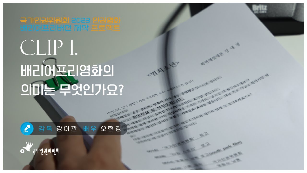 2023 인권영화 배리어프리버전 제작 프로젝트 배리어프리영화의 의미는 무엇인가요 Youtube